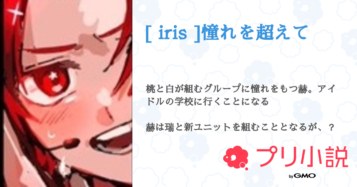[ iris ]憧れを超えて - 全1話 【連載中】（夢色 らむね#やる気なくす人さんの小説） | 無料スマホ夢小説ならプリ小説 byGMO